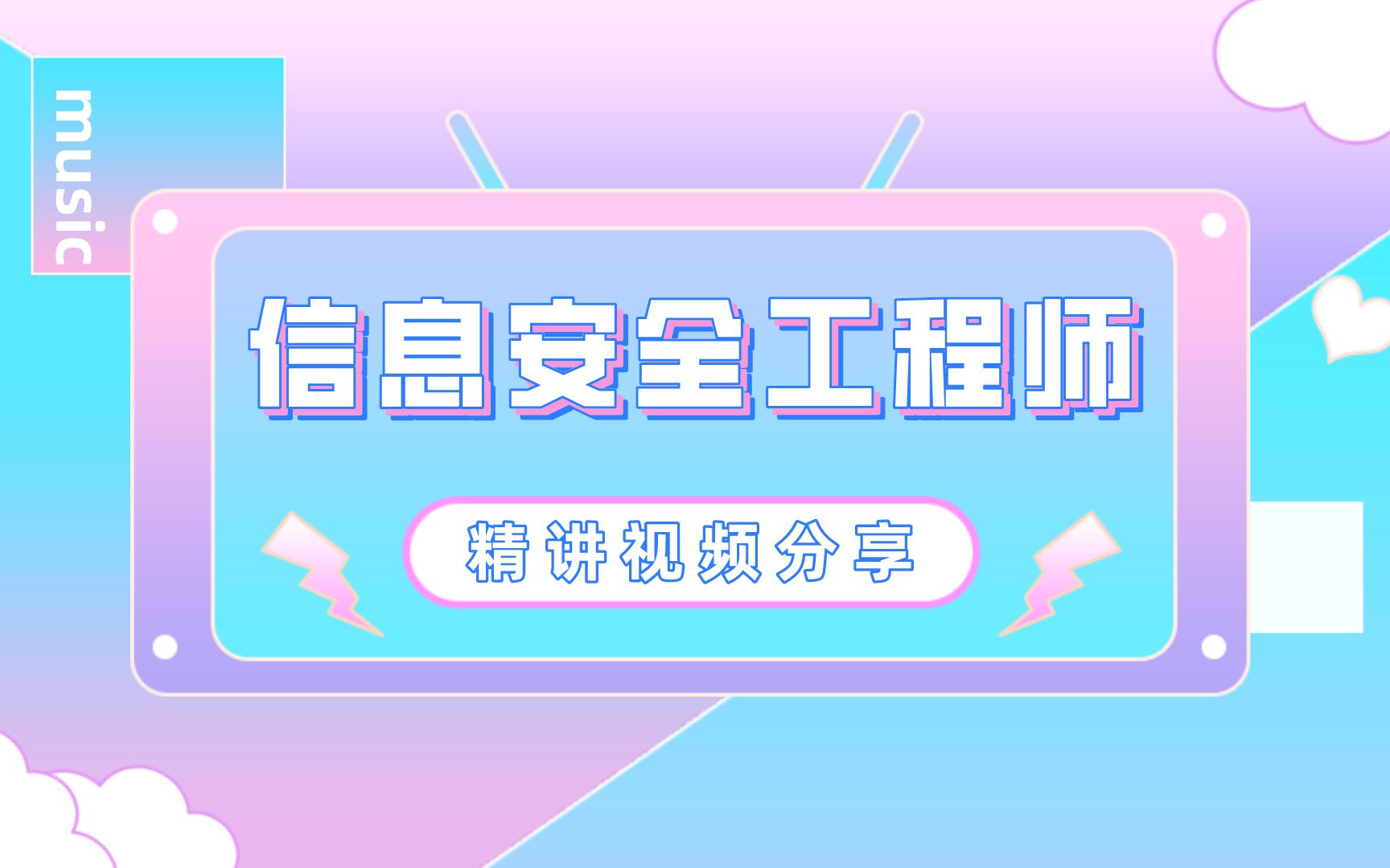软考信息安全工程师精讲视频