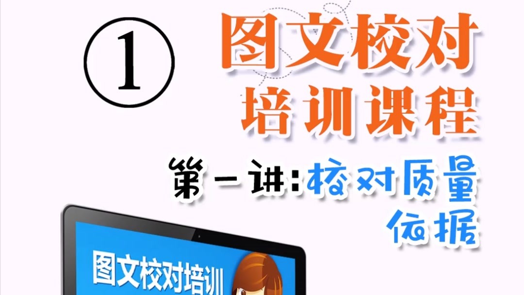 专业校对公司 出版社编辑视频校对 第1讲 校对质量依据