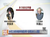 [海峡两岸]台湾立法机构疑采购案涉弊 检调机关介入调查