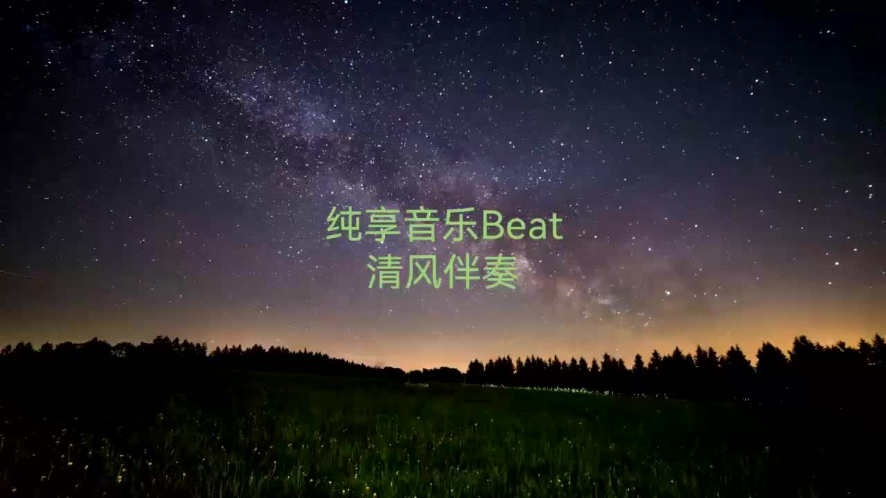 第一默契(许凯 程潇 原版 伴奏)