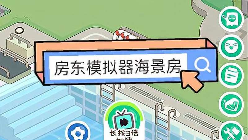房东模拟器海景房攻略
