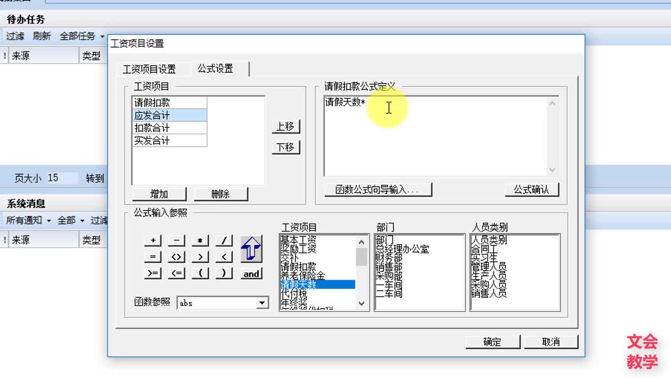 济职信息化教学视频(第45讲)-设置正式人员工资计算公式