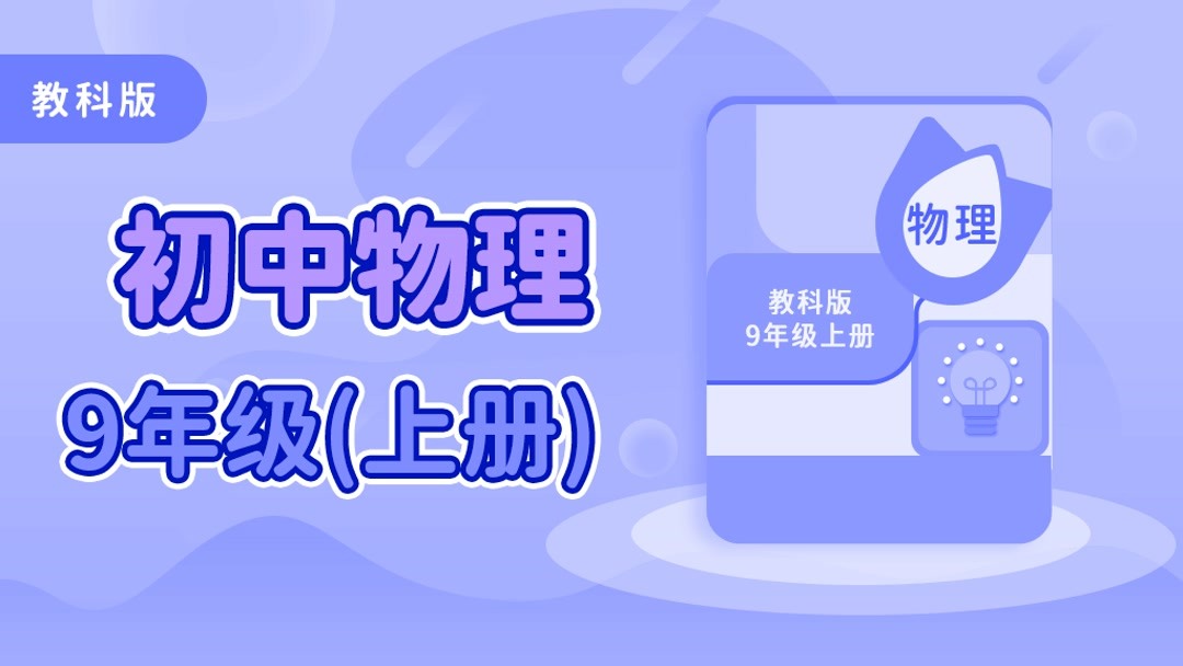 电压-电流产生的原因-课时1