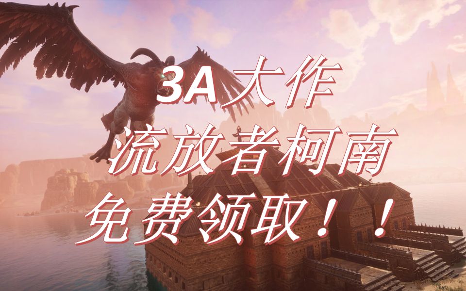 3A大作《流放者柯南》免费领取!总价值187元!流放者柯南+Hue 在领取...
