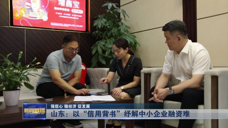 [山东新闻联播]强信心 稳经济 促发展 山东:以“信用背书”纾解中小...