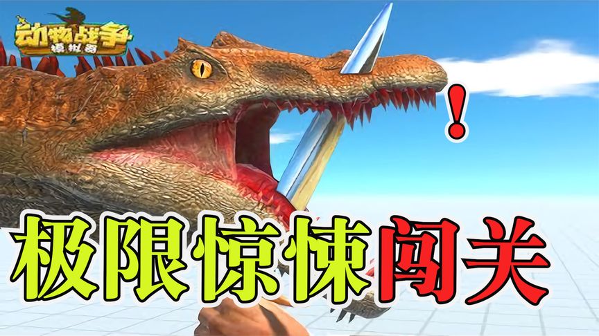 动物战争模拟器:闯关系列!棘龙都被插穿了,屠杀变成了绚烂烟花