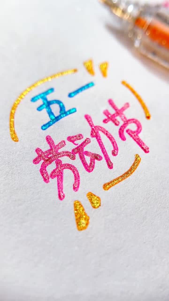 五一劳动节快到了,放假几天呢你最想干什么呢评论区告诉我闪光笔.
