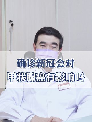 确诊新冠,会对甲状腺癌造成影响吗甲状腺癌新冠病毒知识分享