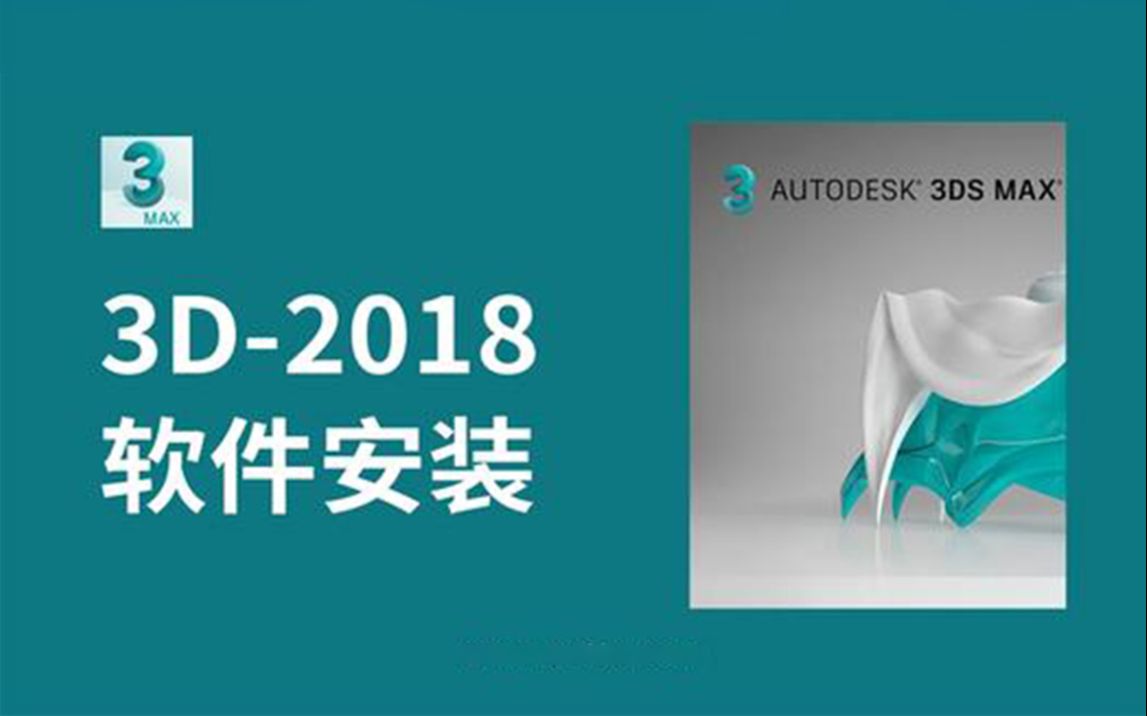 【3dmax安装教程】全网最详细安装教程之一、附带全套软件安装包