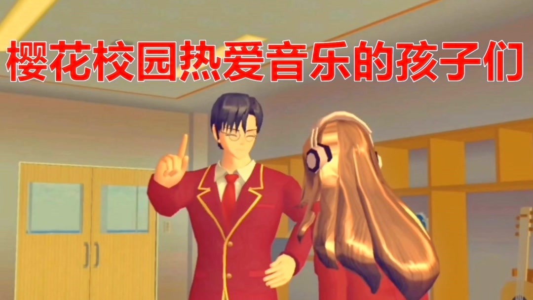 热爱音乐的女孩回忆父母的爱情 樱花校园模拟器