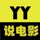 YY说电影 