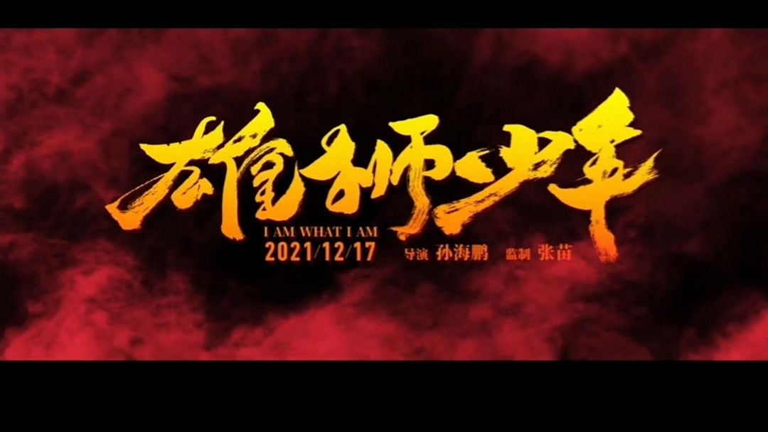 舞狮少年:用国漫的方式打开舞狮的大门。