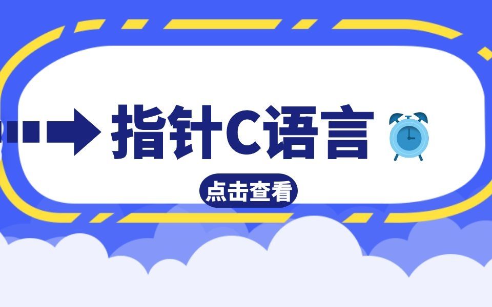 透彻讲解C语言指针:一次性搞定C语言指针-指针终结者,如果你的朋友...