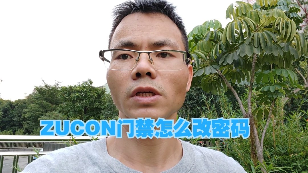 上家留下来的ZUCON门禁怎么改密码
