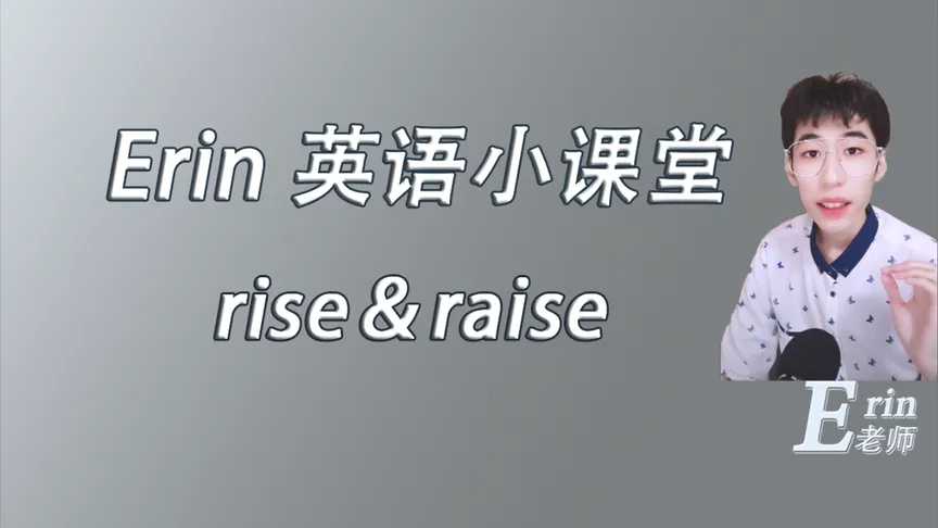 【Erin英语小课堂】 “上升,举起” rise&raise