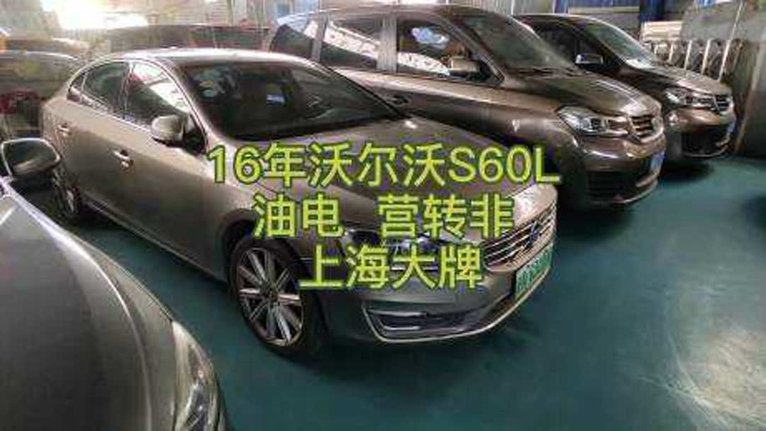 16年沃尔沃S60L(营转非),油电混动 上海大牌#上海大牌#二手车