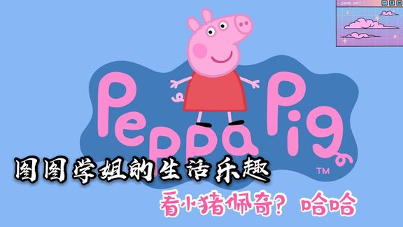 大学生的生活乐趣,图图学姐在看动画片小猪佩奇?快乐如此简单