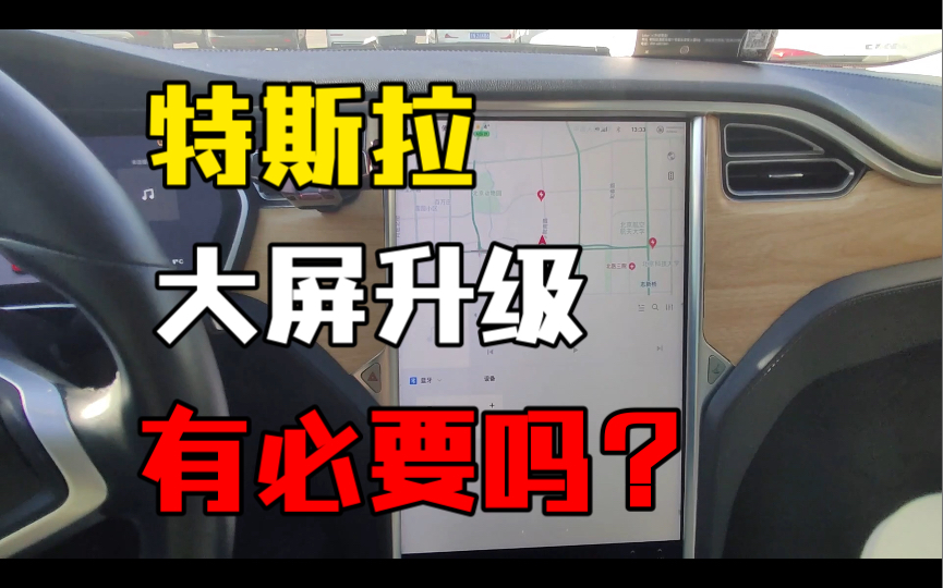 特斯拉大屏幕有必要升级mcu2.0吗?