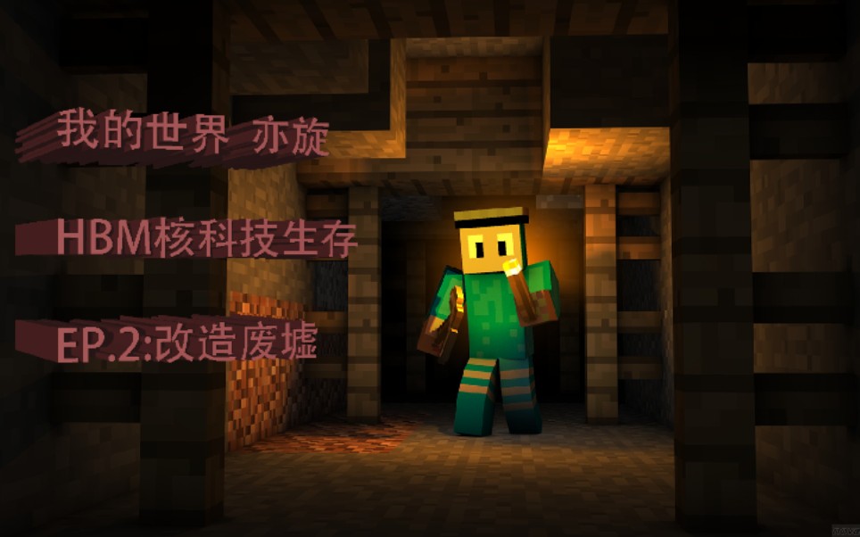 (新)我的世界HBM核科技生存02:改造废墟