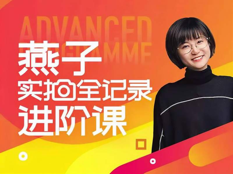 燕子实拍进阶课程分享