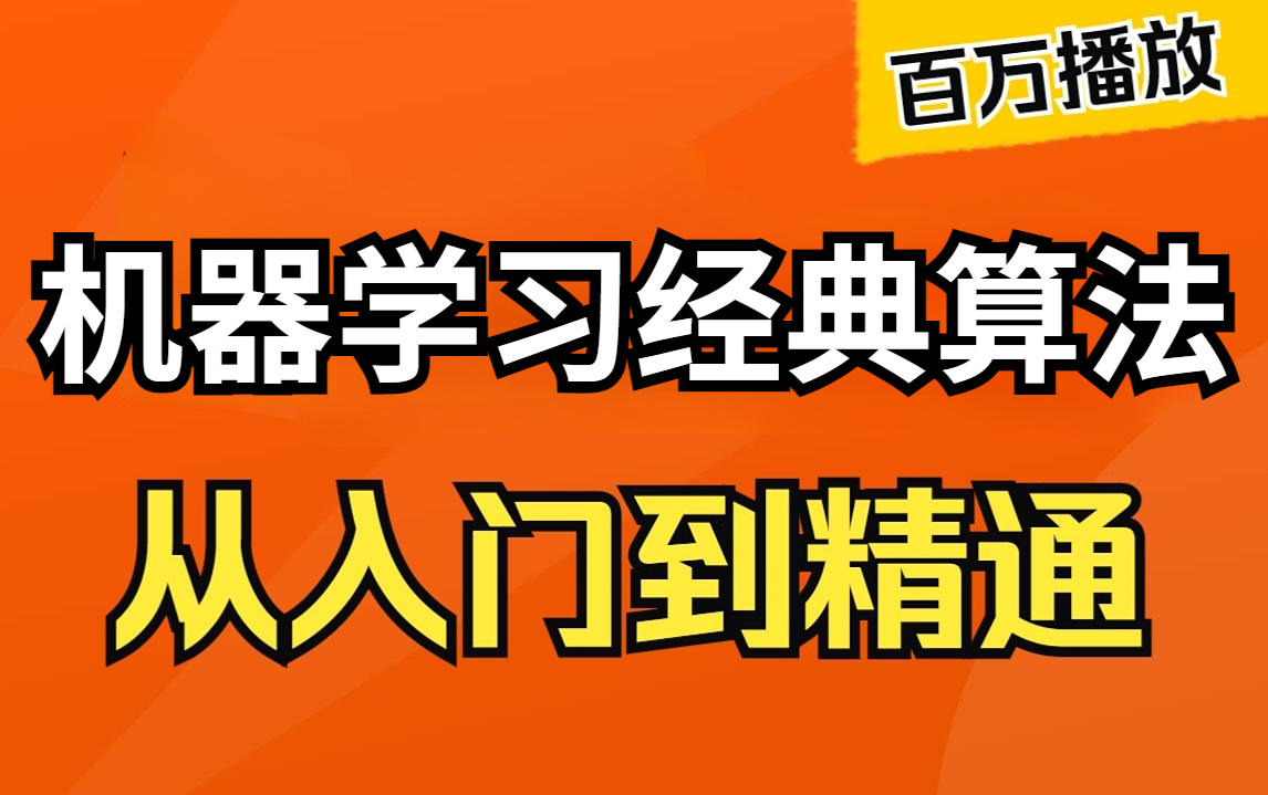 封神之作!【2023年最好的机器学习算法教程】3小时就讲明白了!小白...