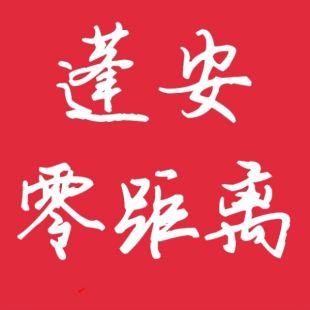 蓬安零距离 