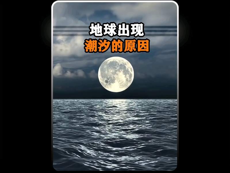 30秒带你了解周期性涨潮和退潮的原因。