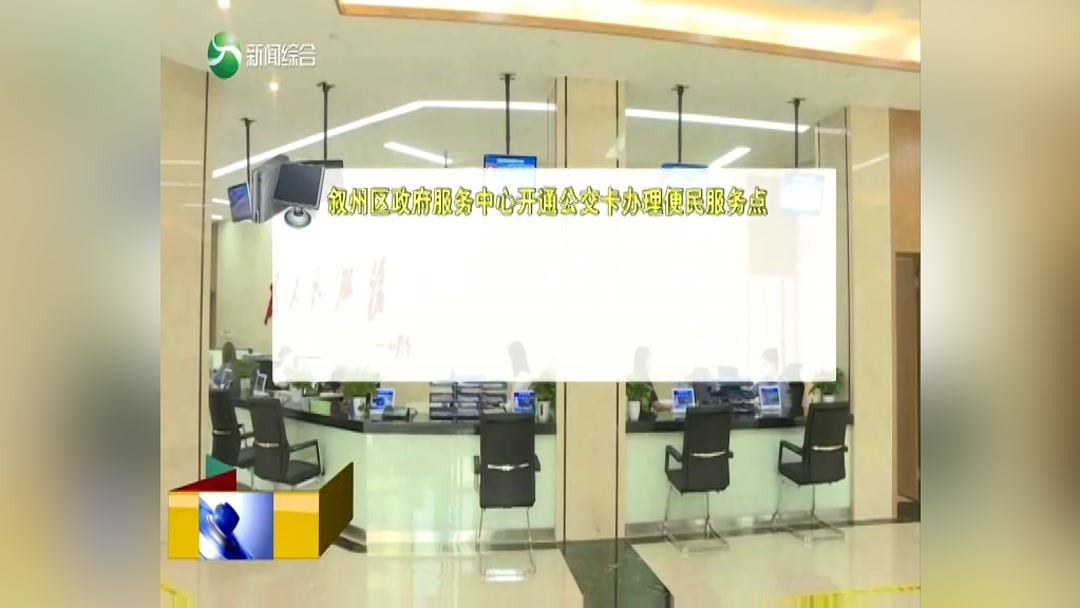 叙州区政府服务中心正式开通公交卡办理便民服务点