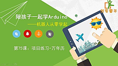 陪孩子一起学Arduino 第六季 第17集 项目练习-万年历01
