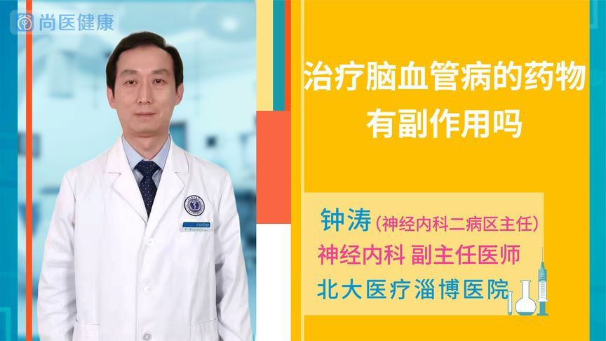治疗脑血管病的药物有副作用吗
