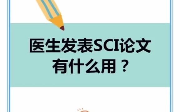 医生发表sci论文有什么用?#sci #论文 #发表期刊
