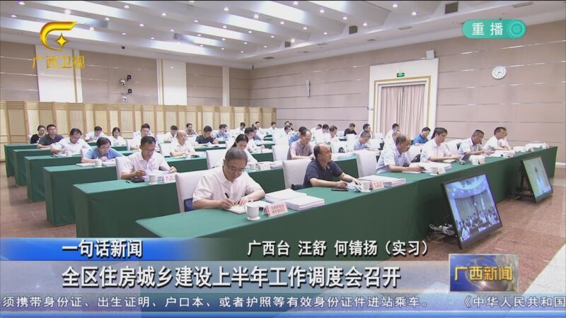 [广西新闻]一句话新闻 全区住房城乡建设上半年工作调度会召开