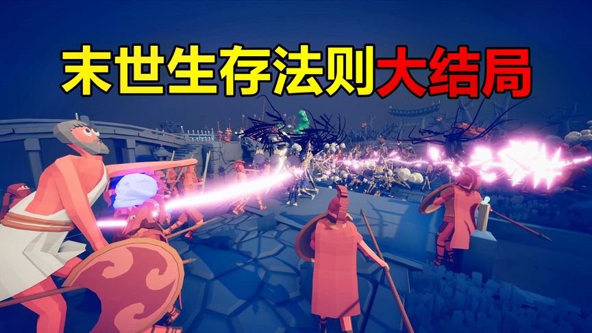 全面战争模拟器:末世生存法则,大结局,没有赢家的终点!