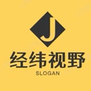 经纬视野 