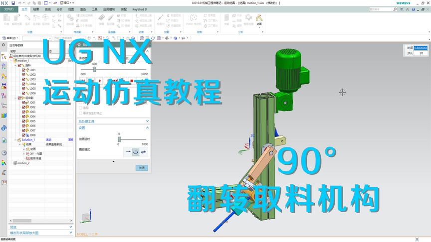 UG运动仿真实例教程,90度翻转送料机构运动仿真教程!