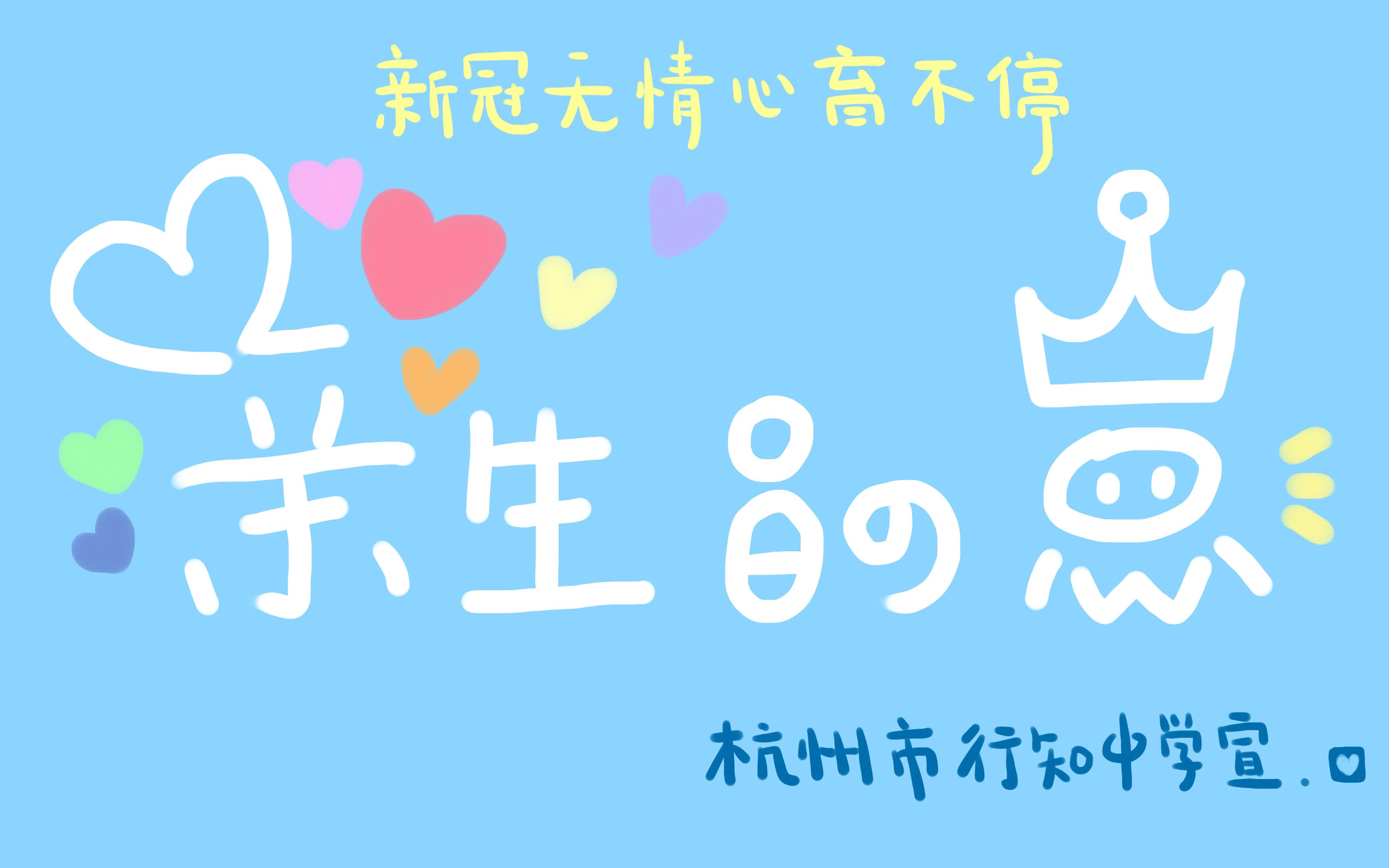 ...家长们如何调整自己的心态?请看杭州市行知中学心理宣传片《亲生...