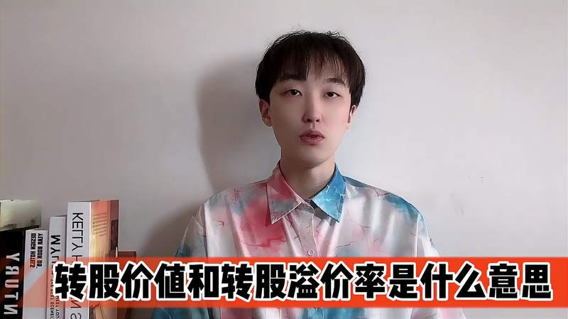 转股价值和转股溢价率什么意思