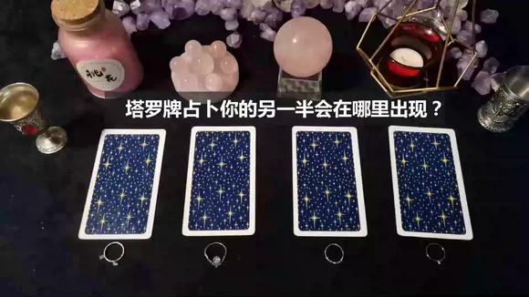 塔罗牌占卜:我的另一半会在什么时候遇见?在哪里出现?