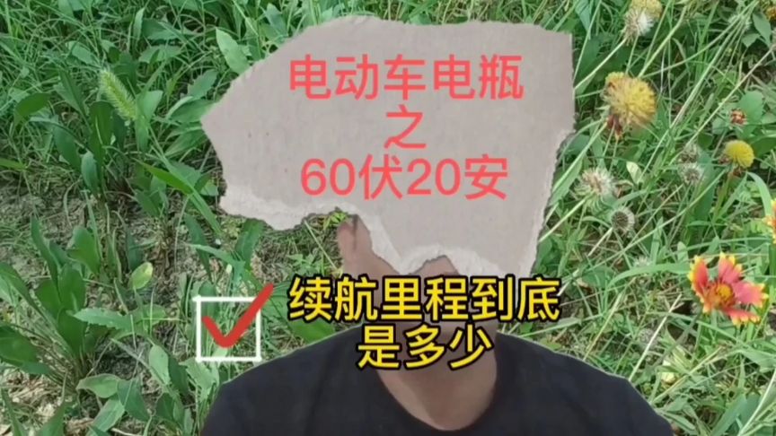 电动车电瓶60V20A在城市中到底能跑多远?我来告诉你测试数据