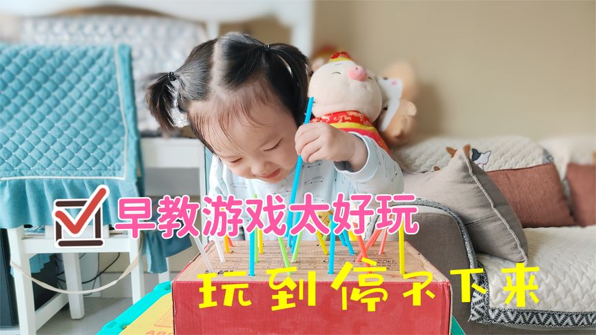 好物分享|简单易学的早教游戏,开发智力、锻炼精细动作和专注力