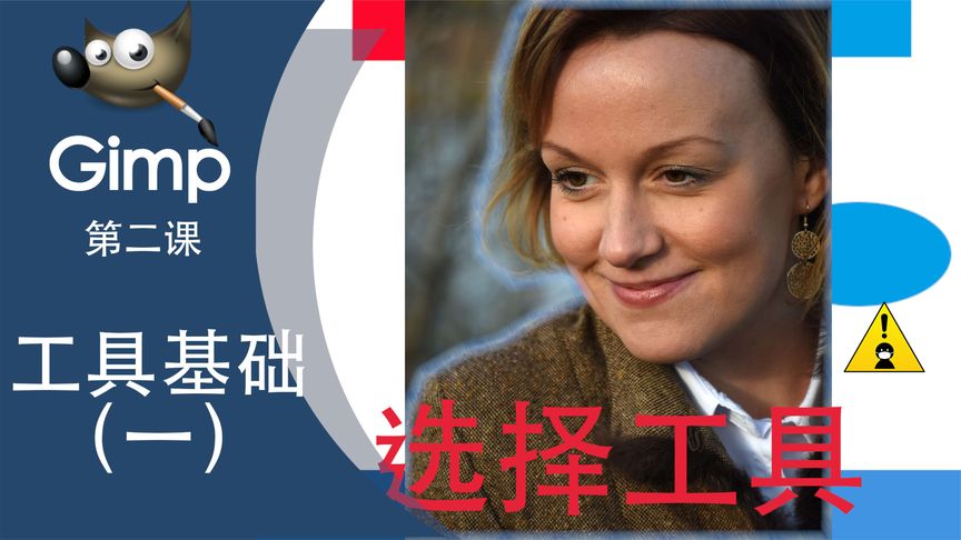 Gimp中文教程:第二课,选择工具真的会用吗?七大选择工具 #2