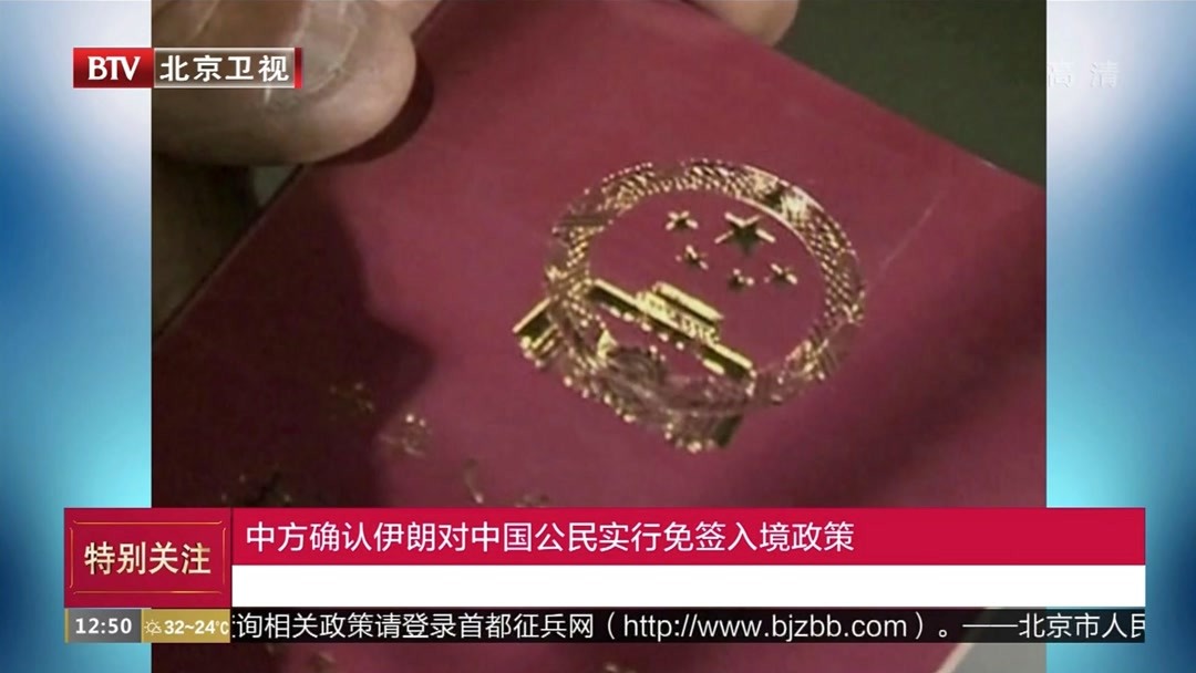   中方确认伊朗对中国公民实行免签入境政策