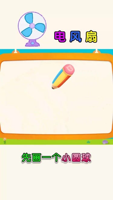 简单的电风扇儿童亲子简笔画,宝宝轻松学画画