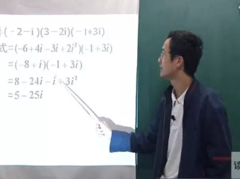 数学高中选修1_2复数的代数形式的乘除运算_8FF6