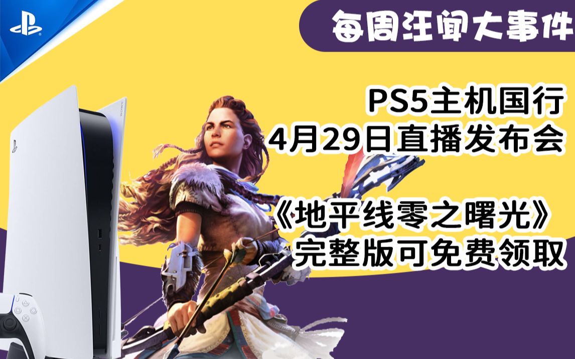 【每周汪闻大事件】PS5国行4月29日发布会,光驱二手价4700元左右,...