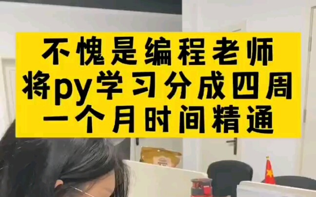 不愧是编程老师将py学习分成四周一个月时间精通!