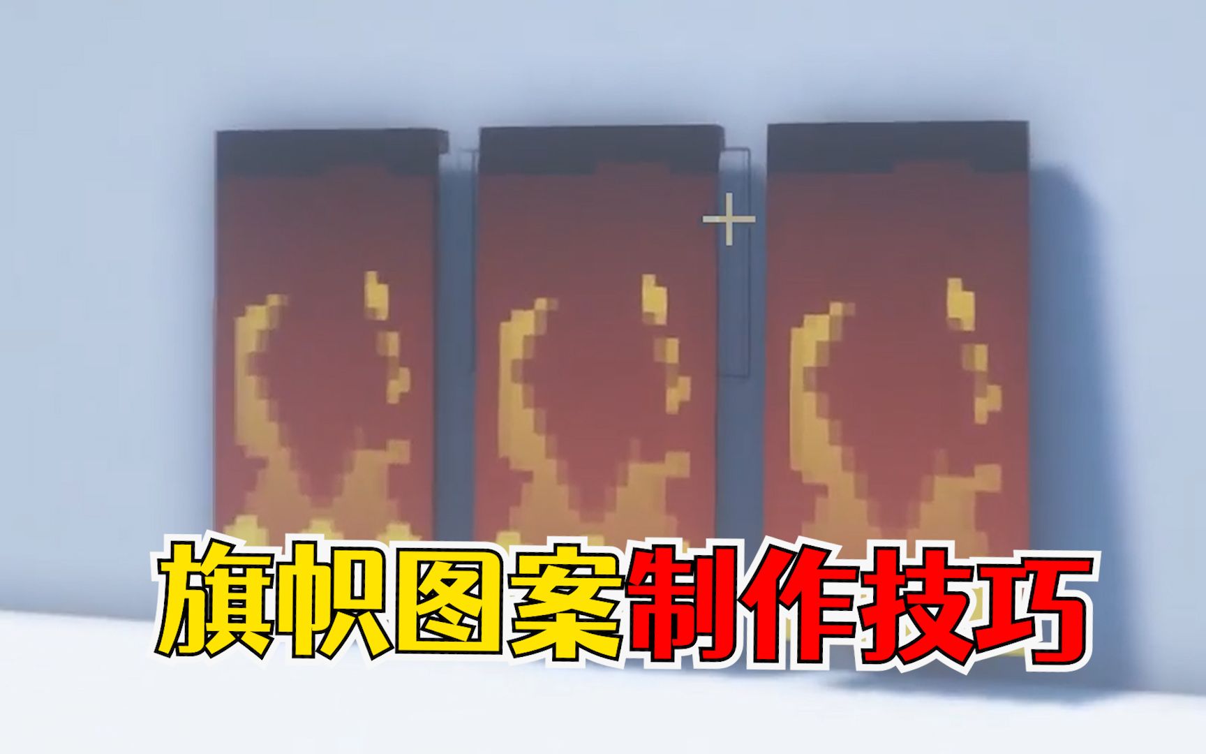 我的世界:6个旗帜图案制作技巧,看起来好像有点烫手?