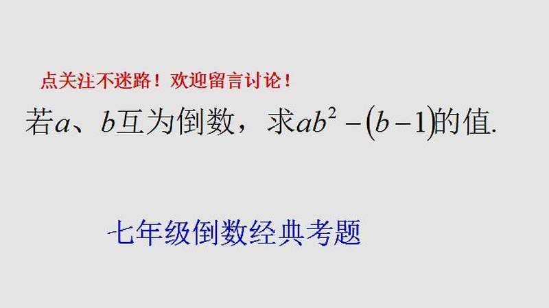 七年级必考题目,a、b互为倒数,求ab²-(b-1)的值