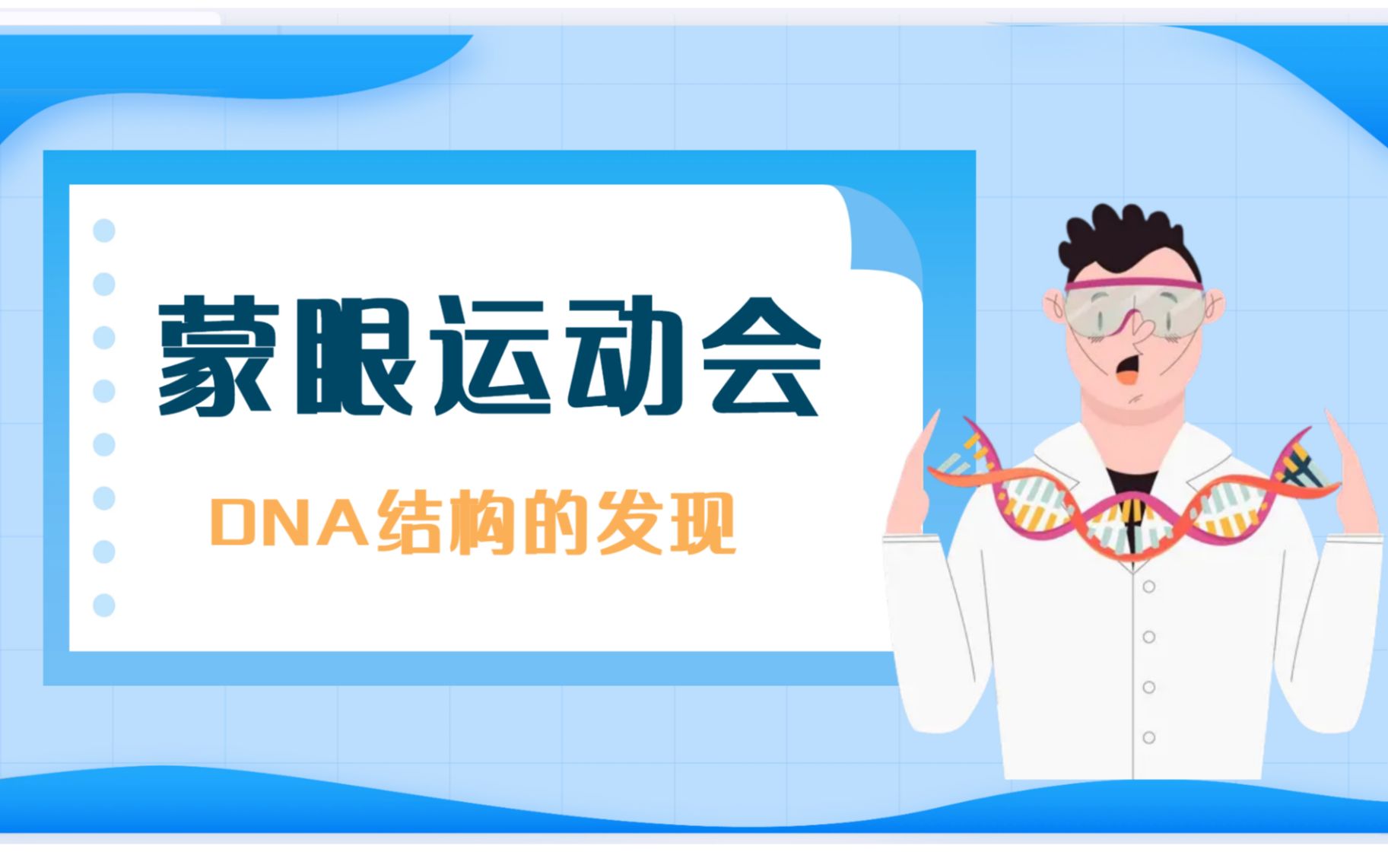 漫画遗传学,蒙眼运动会(DNA结构的发现)
