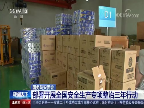 [朝闻天下]国务院安委会 部署开展全国安全生产专项整治三年行动